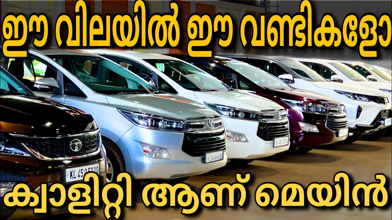 നല്ല ക്വാളിറ്റിയിൽ യൂസ്ഡ് കാറുകളുടെ വമ്പൻ കളക്ഷൻ QUALITY USED CARS IN ...