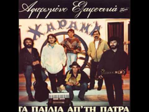 ΚΑΤΩ ΑΠ' ΤΟ ΤΡΑΠΕΖΙ - ΠΑΙΔΙΑ ΑΠ' ΤΗΝ ΠΑΤΡΑ - YouTube
