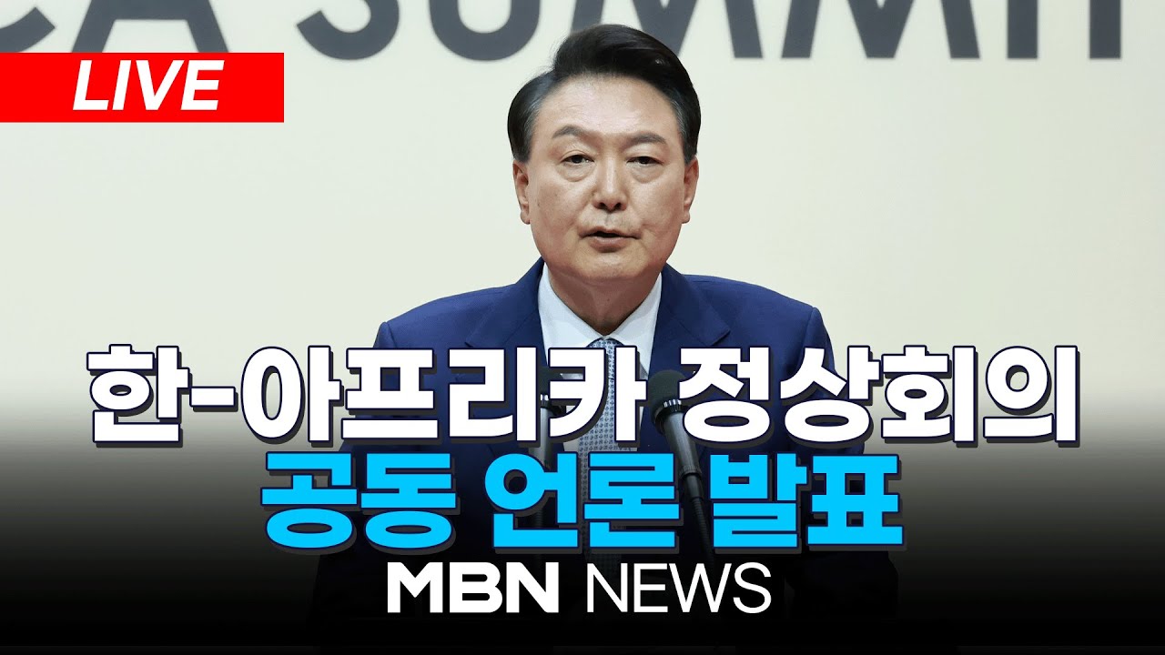 🔴[LIVE] 2024 한-아프리카 정상회의 공동 언론 발표 24.06.04 | MBN NEWS - YouTube