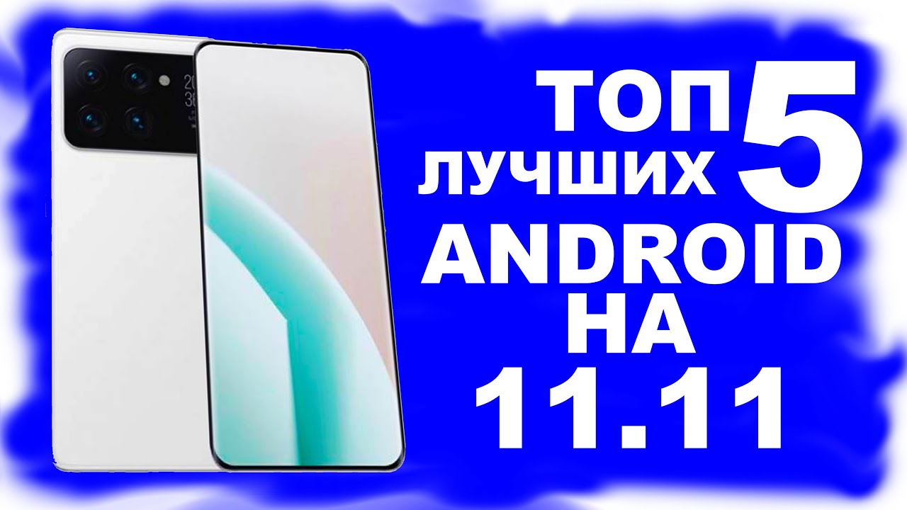 ТОП 5 ЛУЧШИХ ANDROID СМАРТФОНОВ НА 11.11 4 ЧАСТЬ - YouTube