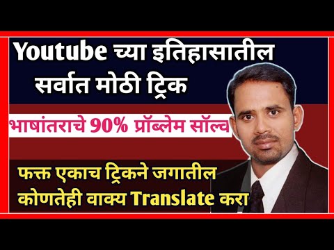Best New trick to translate English to marathi । Marathi to English । By Dkumar Sir - YouTube