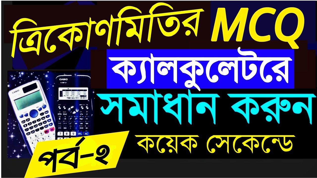 ক্যালকুলেটর দিয়ে ত্রিকোণমিতির MCQ সমাধান করুন | Trigonometry MCQ ...