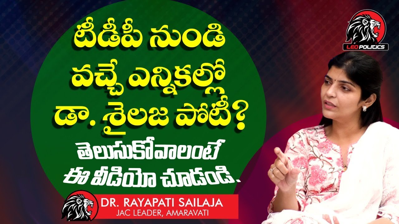Amaravati JAC Leader Sailaja Rayapati About His Political Entry | # ...