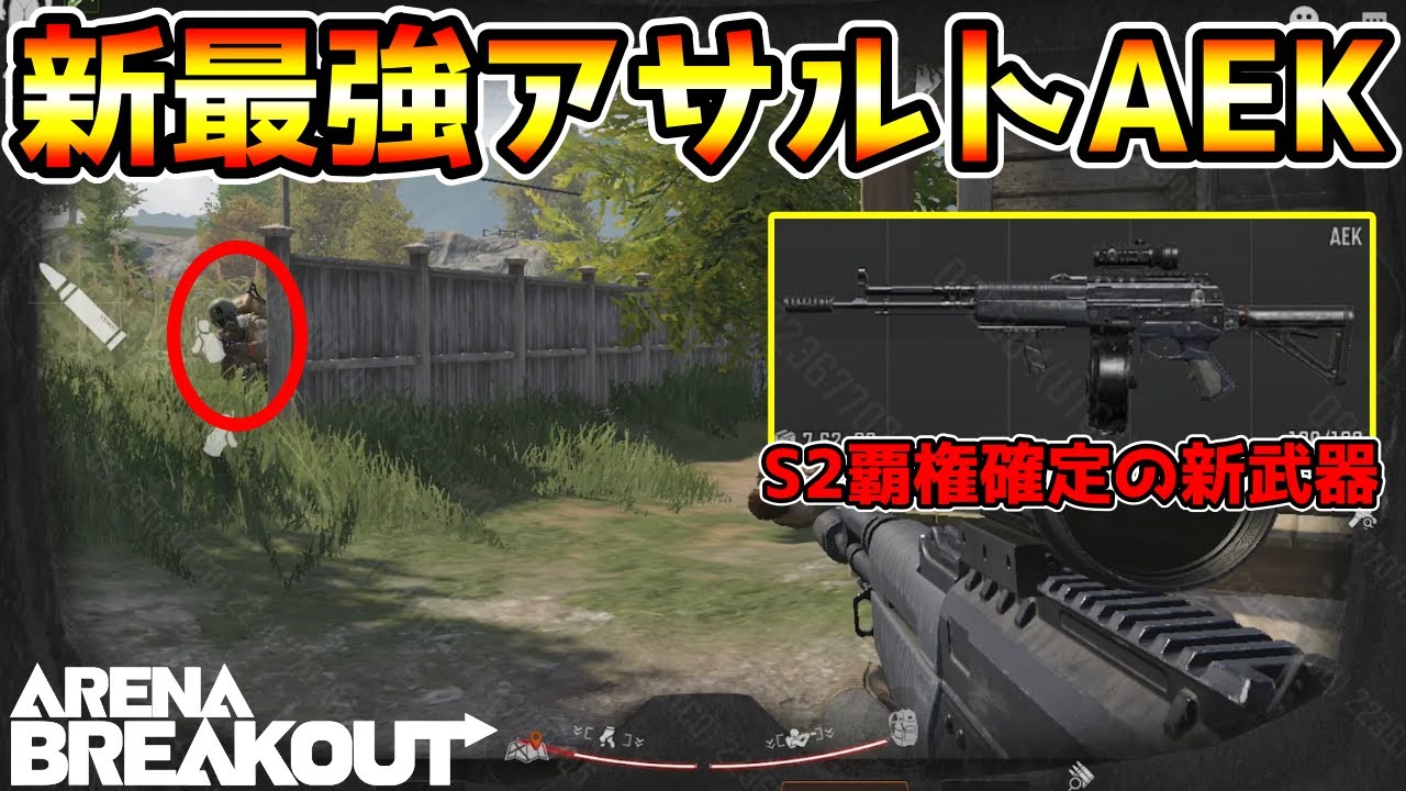 【アリーナブレイクアウト】最新アプデで追加されたらAKM完全終了！S2で覇権を取る新武器『AEK』が最強すぎる！！【arenabreakout ...