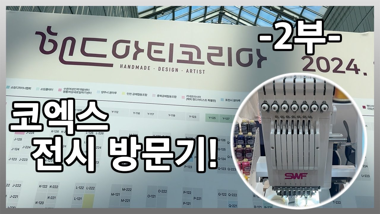 코엑스 핸드아트코리아 전시 방문기 2부 썬스타 가정용 자수기 써니22 Youtube