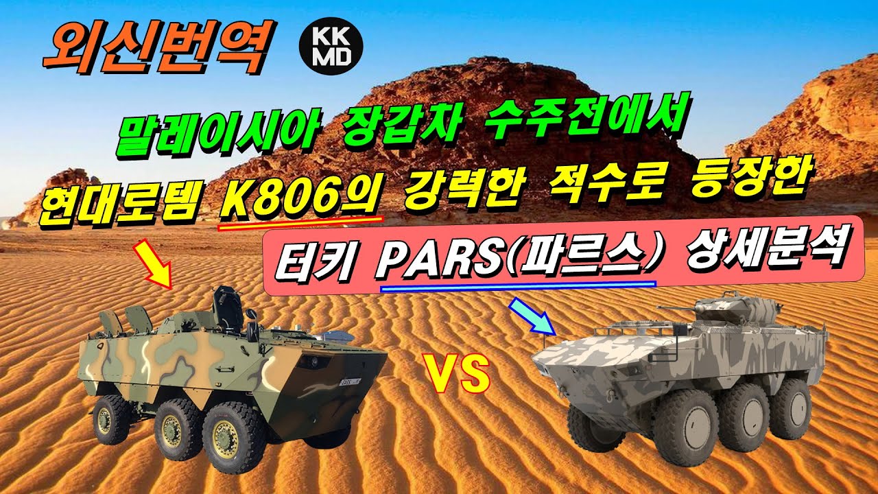 말레이시아 장갑차 수주전에서 현대로템 K806의 강력한 적수로 등장한 터키 파르스 상세분석! [315화] - YouTube
