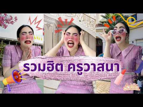 รวมฮิต ครูวาสนา💄