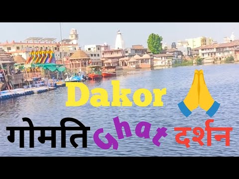 Dakor Gomati Ghat Darshan . डाकोर गोमति घाट दर्शन - YouTube