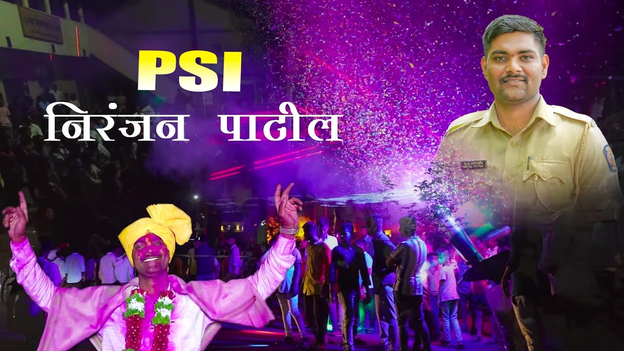 कौलव गावचा पहिला PSI 🚨 निरंजन बाळासो पाटील यांची जल्लोषी मिरवणूक💥 - YouTube