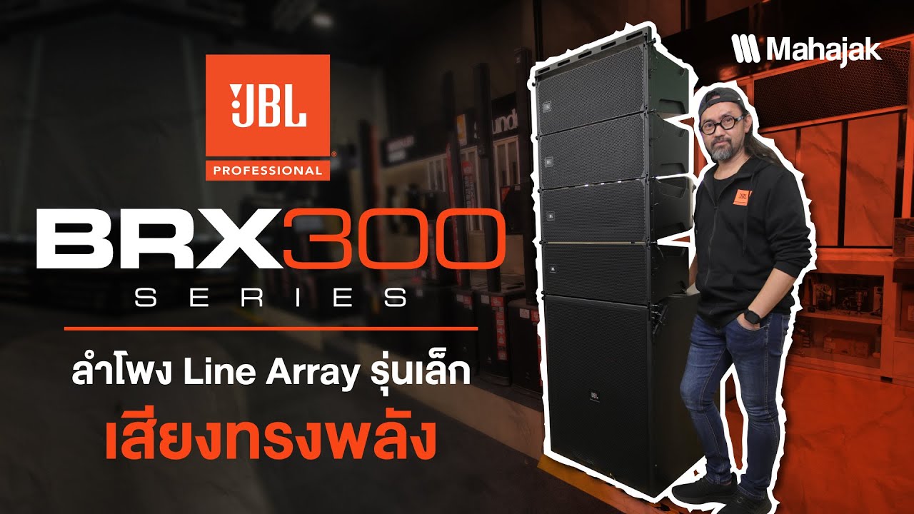 รีวิว JBL BRX300 Series ลำโพง Line Array รุ่นเล็ก เสียงทรงพลัง!! - YouTube