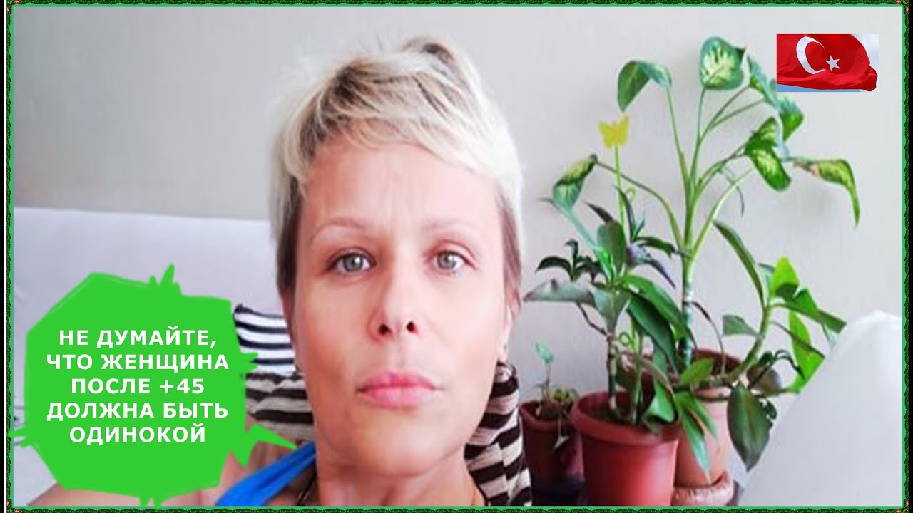 Не думайте что женщина после 45 должна быть одинокой Подруга меня