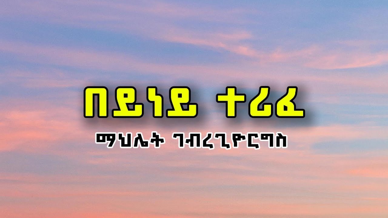 Mahlet GebreGiorgis - Beyney Terife | በይነይ ተሪፈ Tigrigna Lyrics - YouTube