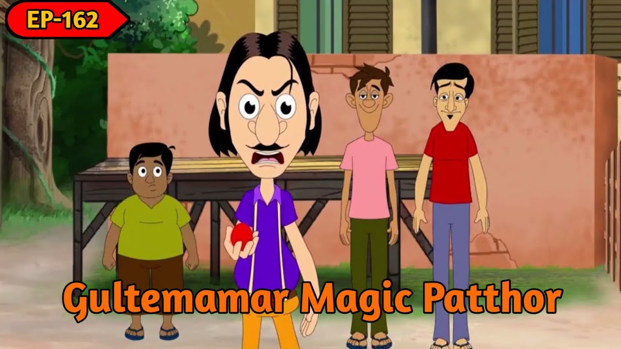 গুল্টেমামার ম্যাজিক পাথর | Gultemamar Magic Patthor | Gultemama ...