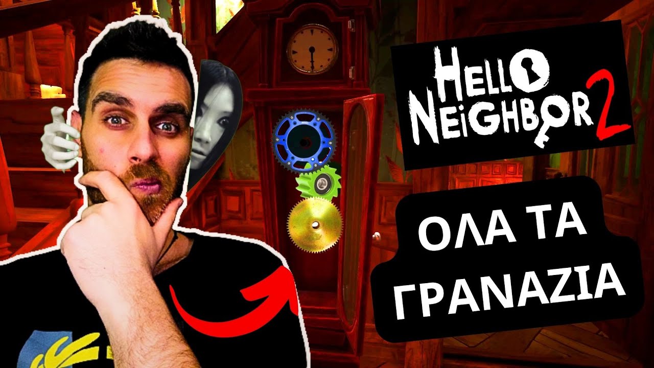 ΟΛΑ ΤΑ ΓΡΑΝΑΖΙΑ ΣΤΟΝ ΓΡΙΦΟ ΜΕ ΤΟ ΡΟΛΟΙ ΣΤΟ HELLO NEIGHBOR 2 PUZZLE ...