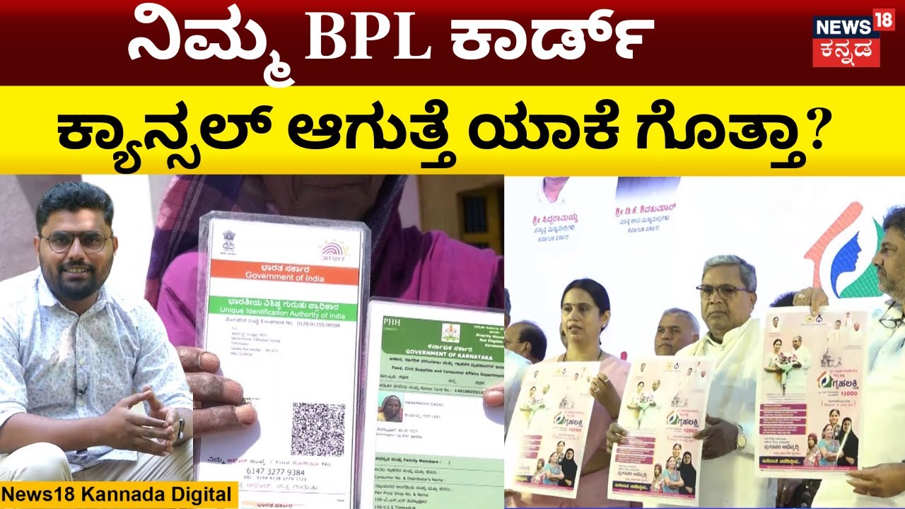BPL Card | Annabhagya And Gruhalakshmiಯ ಹಣವೂ ಸಿಗೋದಿಲ್ಲ ! | Congress ...