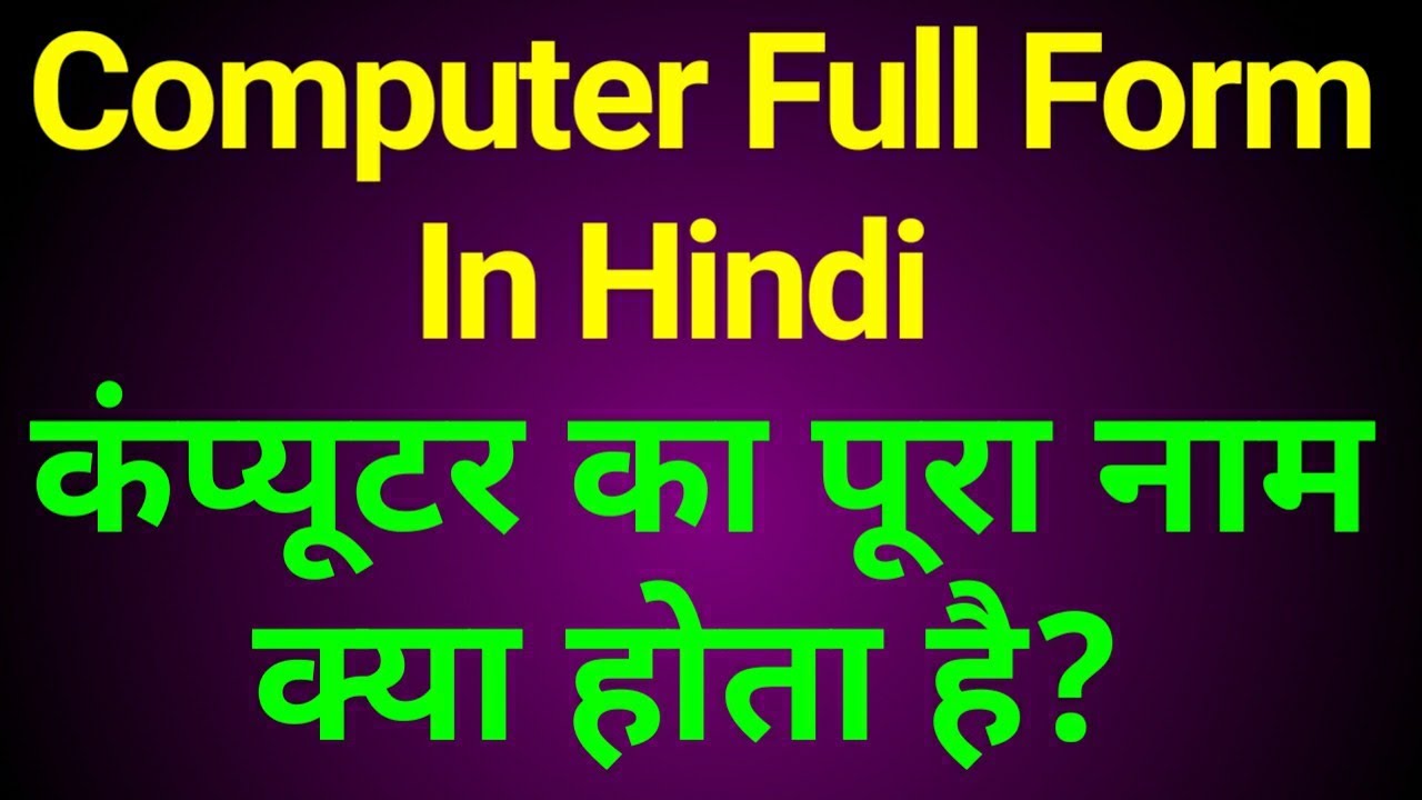 Computer Full Form In Hindi | कंप्यूटर का Full Form क्या होता है? - YouTube