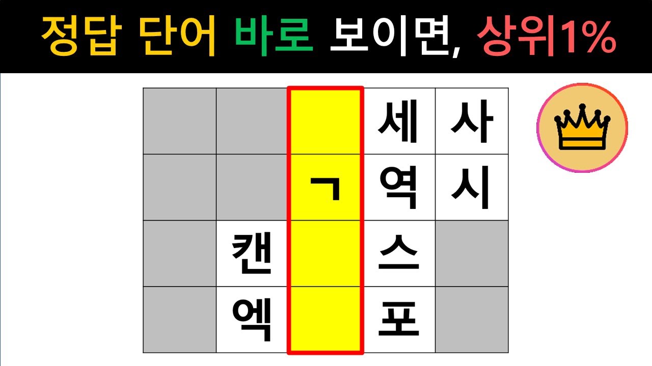 단어퀴즈 문제 정답 바로 보이면 두뇌 상위 1 천재 가로 세로 낱말 퀴즈 1111 뇌건강 두뇌회전 치매테스트 숨은단어찾기 퍼즐 Youtube