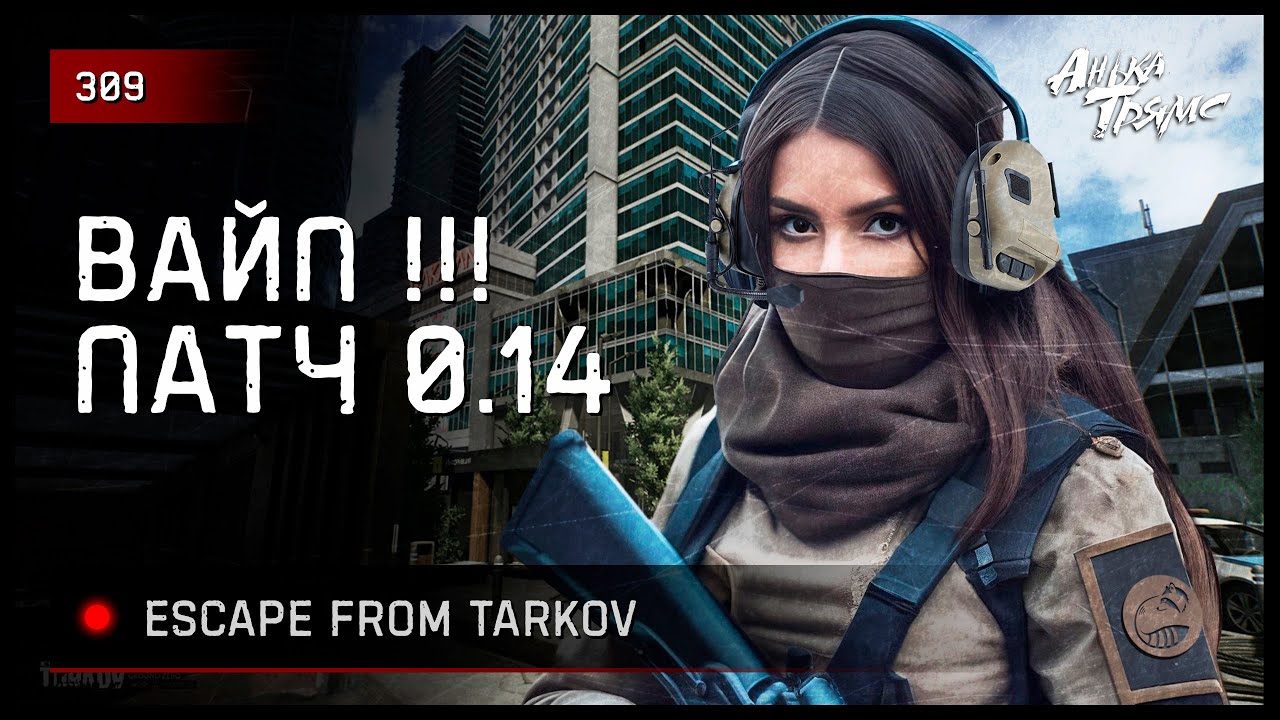 TARKOV | ВАААААААЙП: ПАТЧ 0.14 | Заказ музыки ВКЛ: https://new.donatepay.ru/@545101/music6 ...