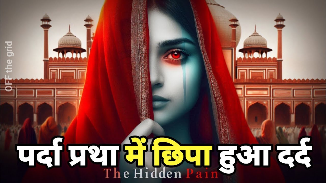 🔥पर्दा प्रथा में छिपा हुआ दर्द | The Hidden Pain Behind the Parda ...