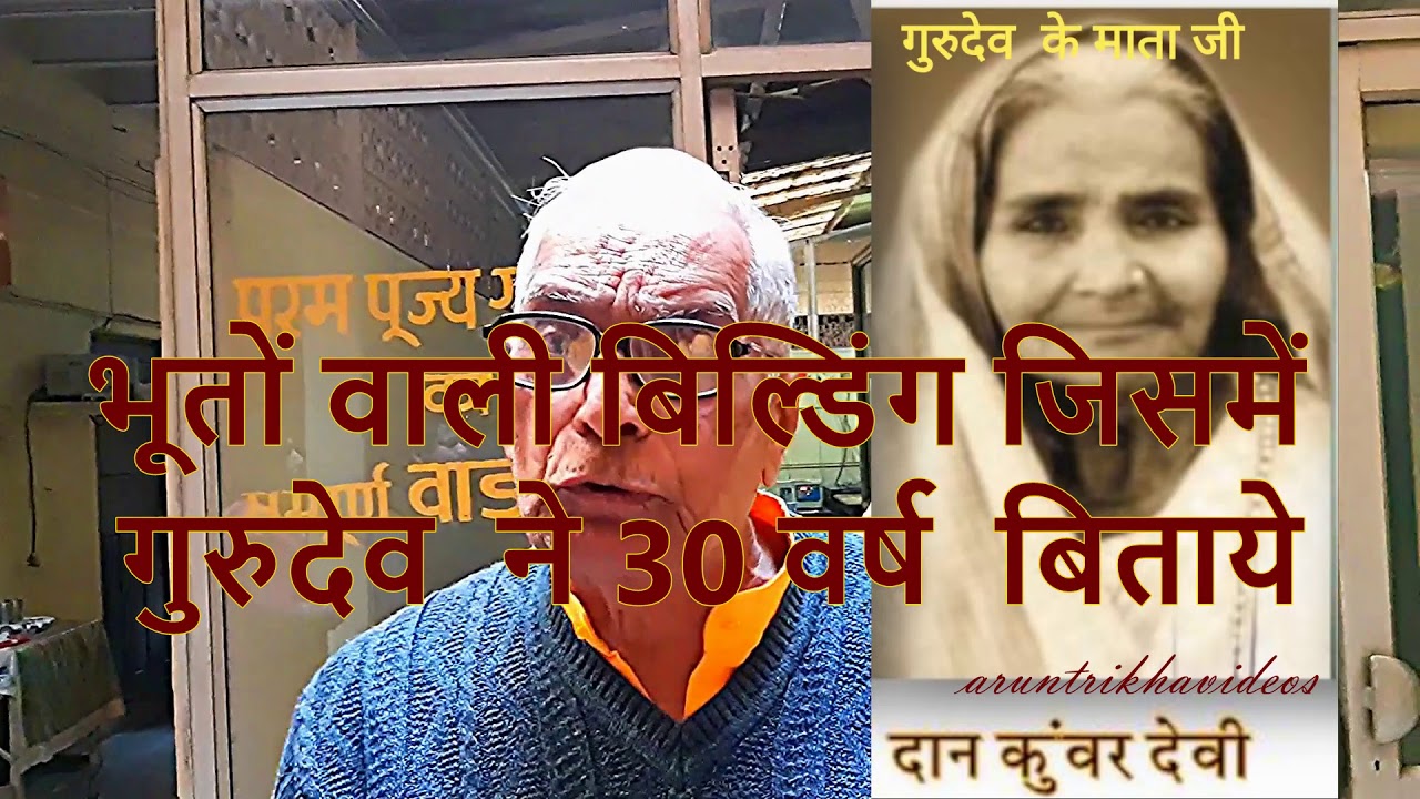 भूतों वाली बिल्डिंग जिसमें हमारे गुरुदेव 30 वर्ष रहे -Akhand Jyoti ...