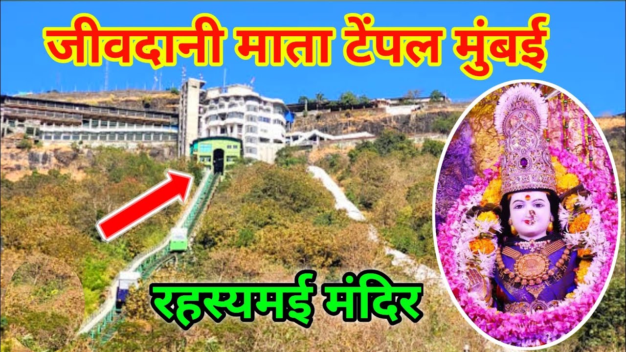 jivdani Mata temple Mumbai rajshahi mein Mandir - YouTube