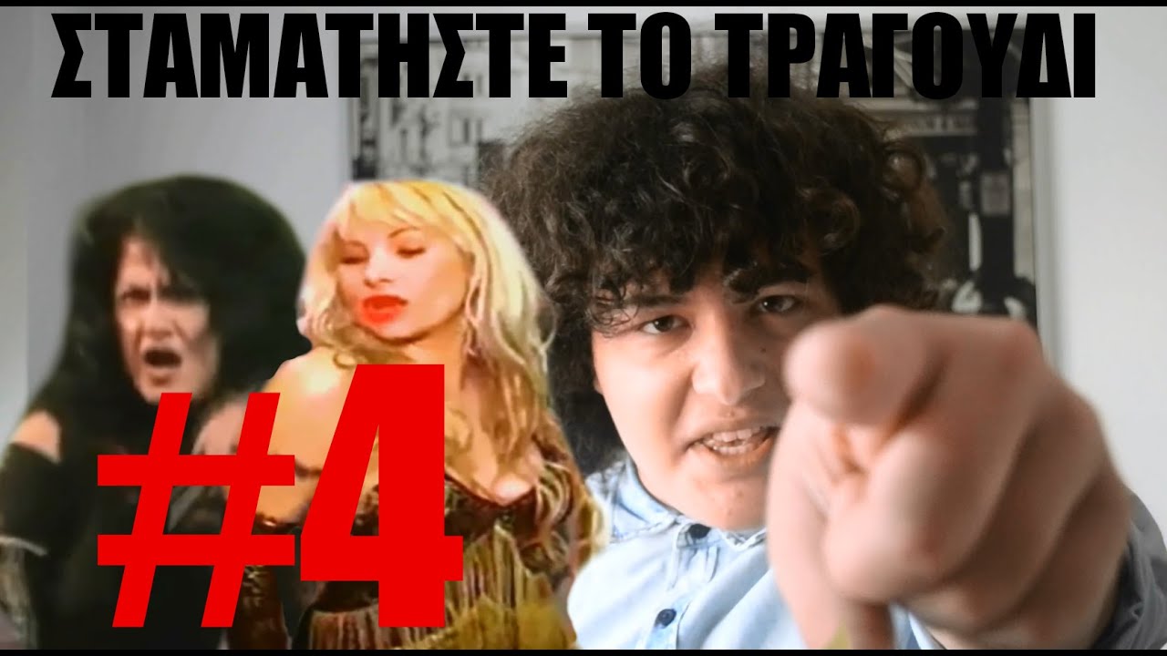 ΣΤΑΜΑΤΗΣΤΕ ΤΟ ΤΡΑΓΟΥΔΙ #4 | Manos - YouTube
