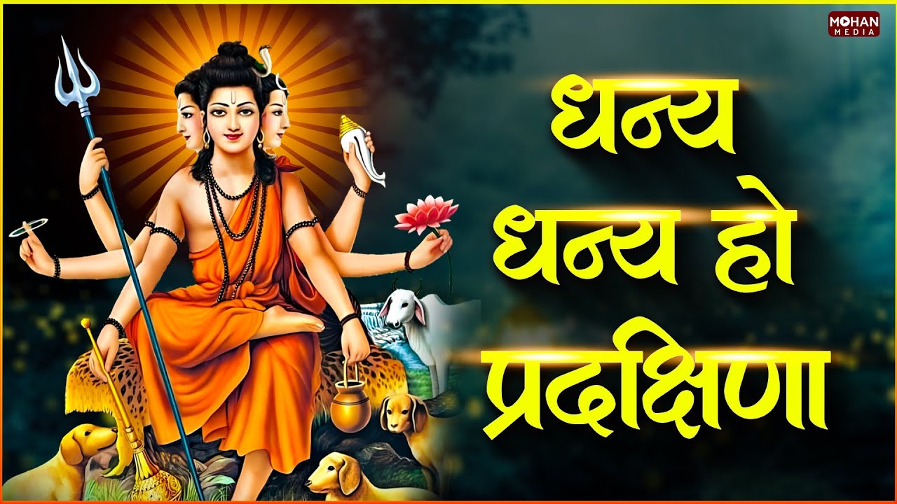 Dattaguru Song | Dhanya Dhanya Ho Pradkshina (Full Song) | Mohan Media ...