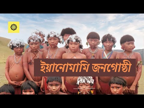 Yanomami | ইয়ানোমামি উপজাতি | Anko Alo
