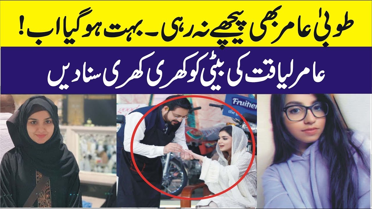 Tooba Aamir Reply To Dua Amir || Amir Liaquat And His 2nd Wife In Saudi ...