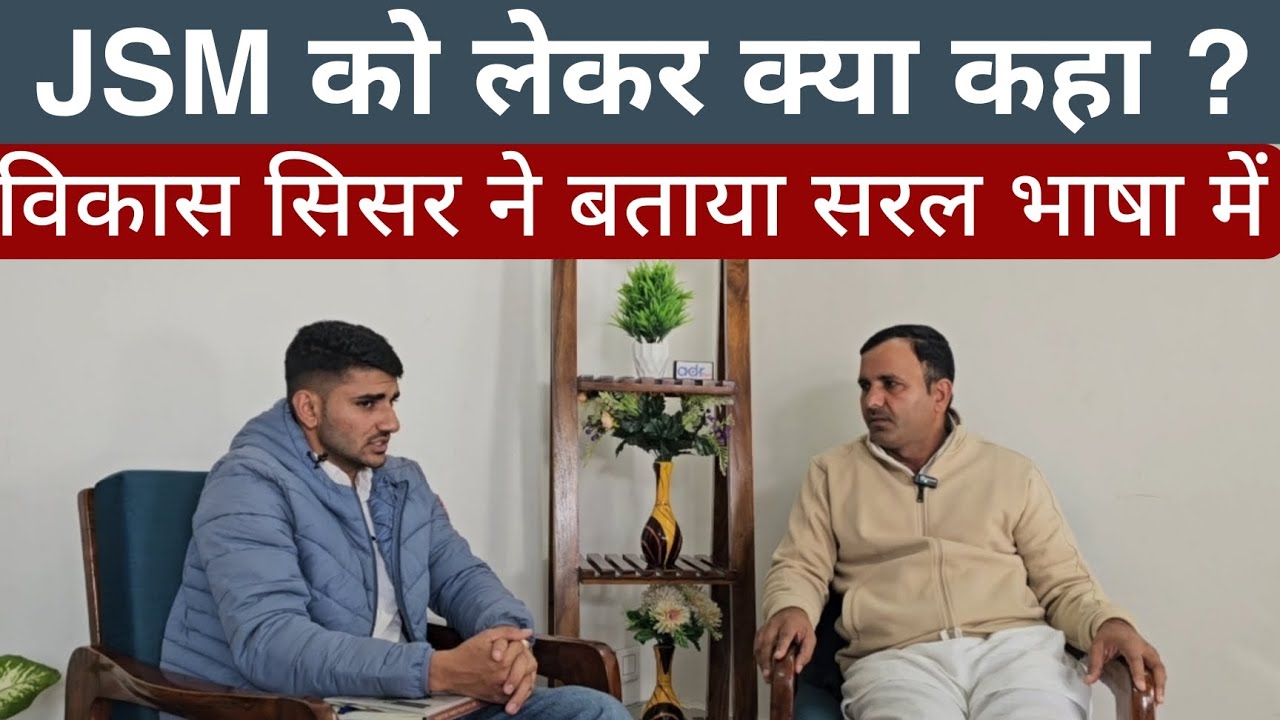 #jsm को लेकर क्या कहेंगे विकास सिसर? बताया सरल भाषा में! - YouTube