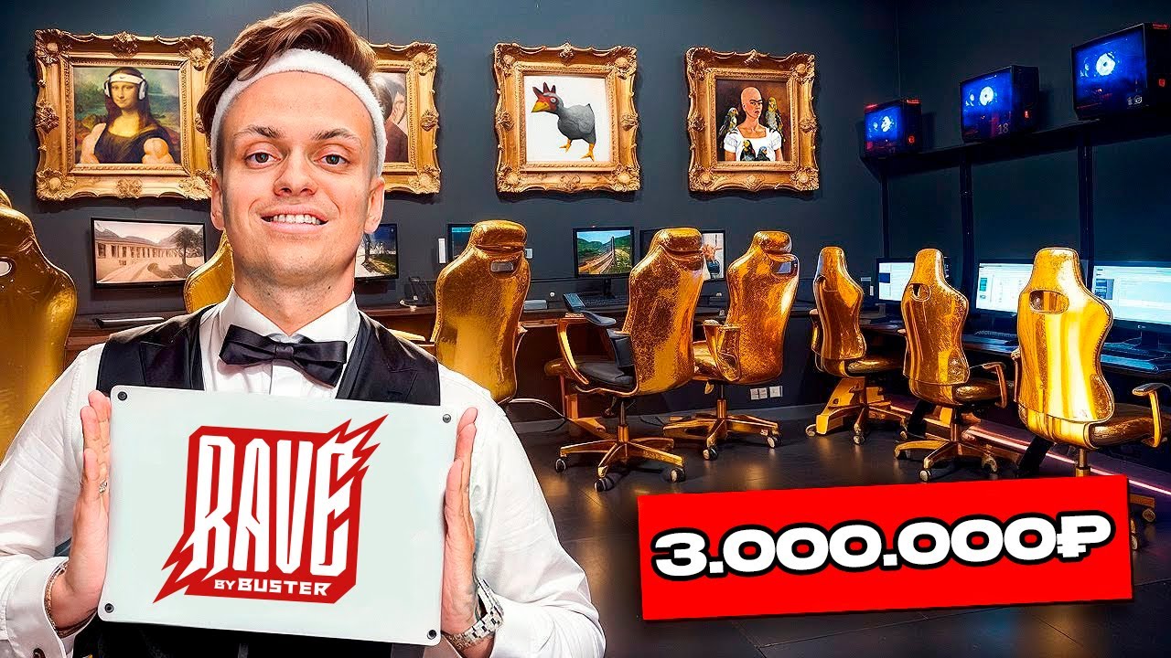 ЗАРАБОТОК БУСТЕРА С КОМПЬЮТЕРНОГО КЛУБА - RAVE by Buster - YouTube