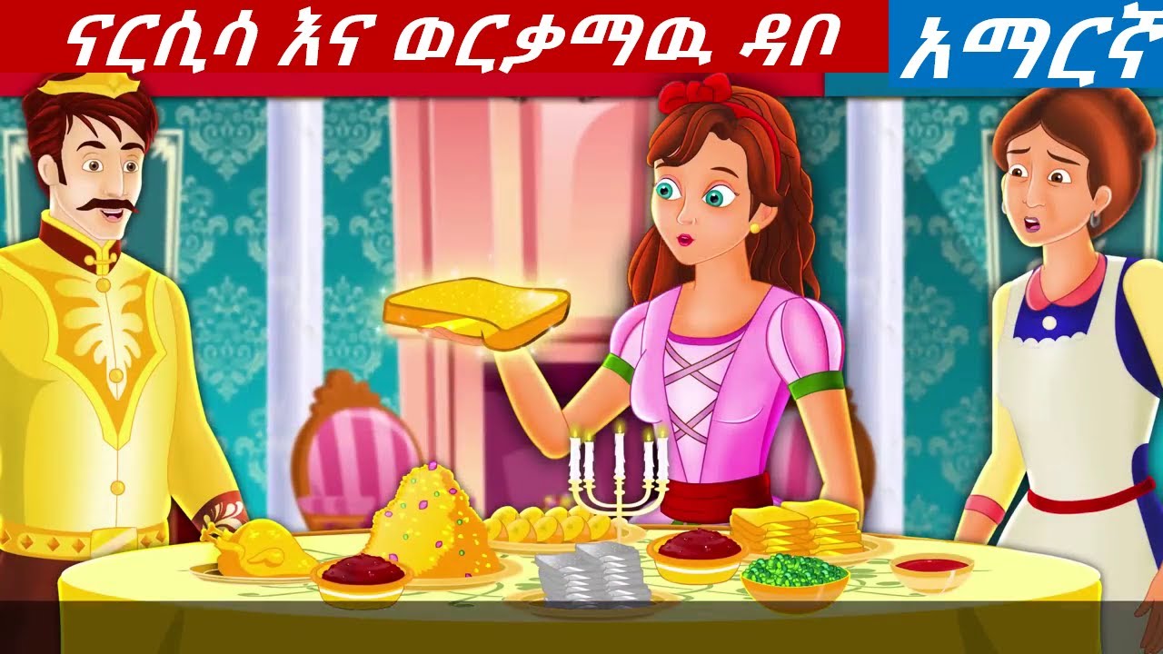 teret teret in amharic//ናርሲሳ እና ወርቃማዉ ዳቦ - YouTube