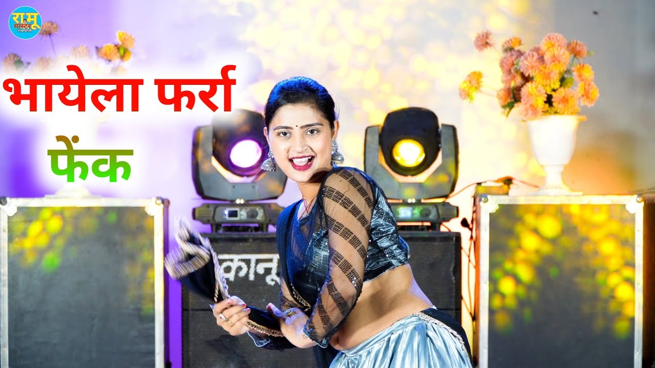 बुलबुल बाता मैं मत बहक ये भली भली का यार भायेला फ़र्रा फैंके ये Bhayela Farra fake ye New Song ...