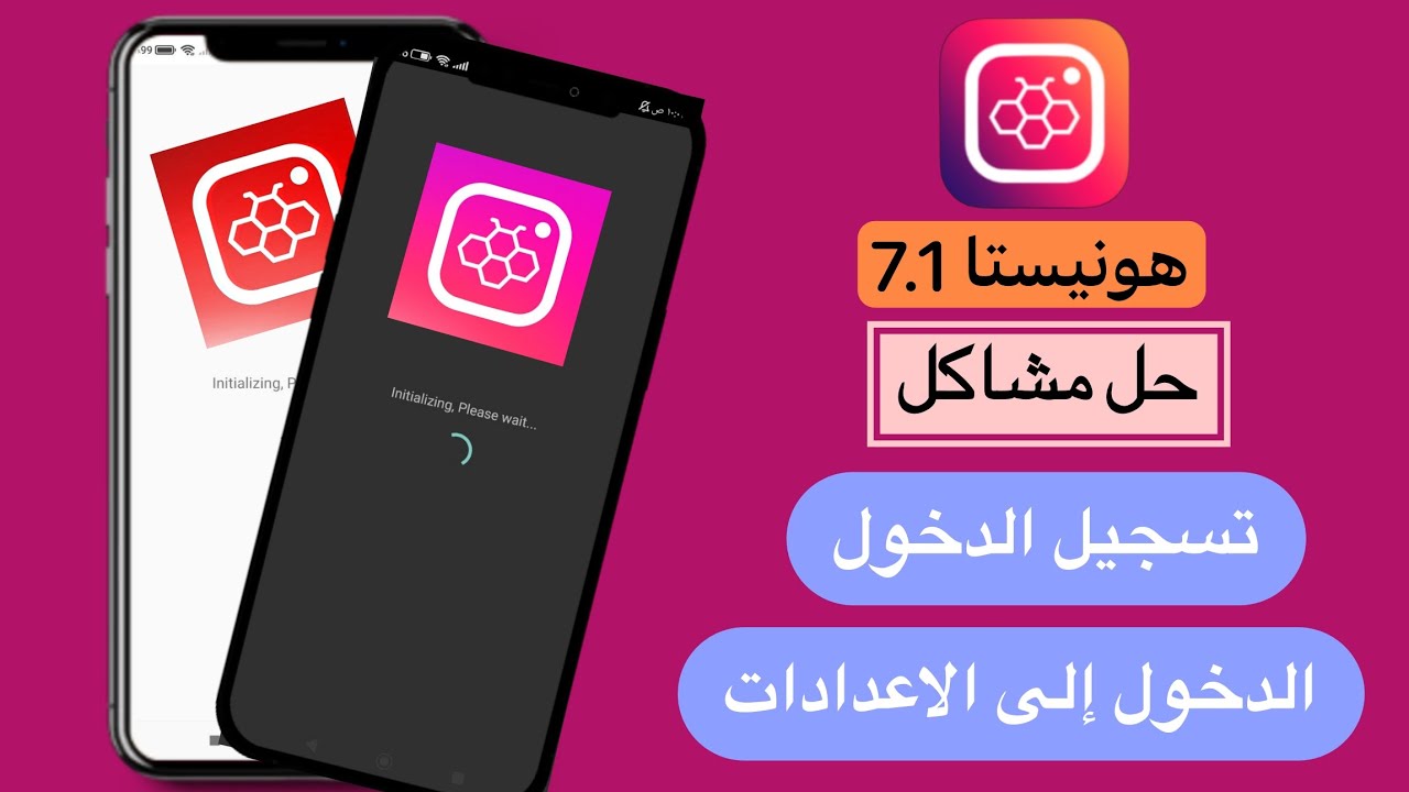حل مشكلة تسجيل الدخول في انستجرام هونيستا | Honista Initializing Please ...