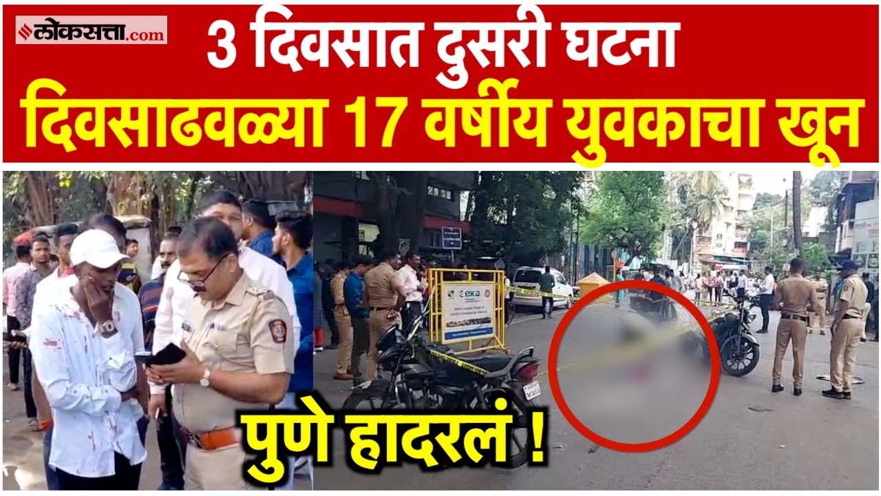 Pune Murder Case।पुण्यात कायद्याचा धाक नाही? दिवसाढवळ्या १७ वर्षीय ...