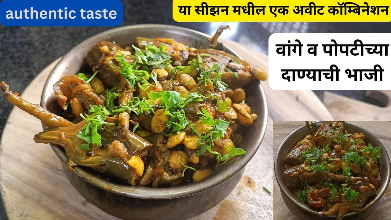 टिफीन साठी, वांगे आणि पोपटीच्या दाण्याची भाजी, vange-popatiche dane ...