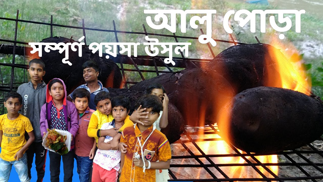 আলু পোড়া | Alu Pora | Traditional Village Cooking Method | Village ...