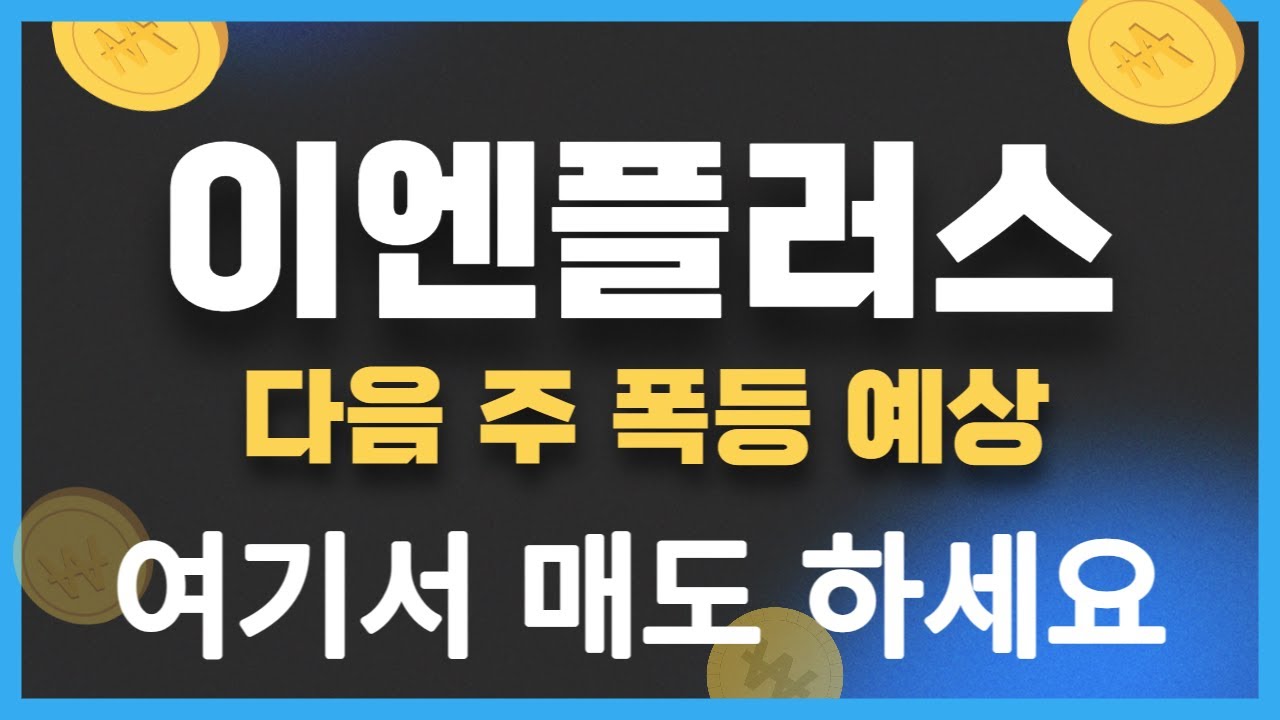 이엔플러스 이엔플러스주가전망이엔플러스주가이엔플러스전망이엔플러스이엔플러스목표가이엔플러스종목진단2차전지염호리튬수직