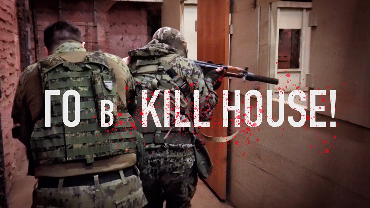 В нашем KILL HOUSE всегда жарко! - YouTube