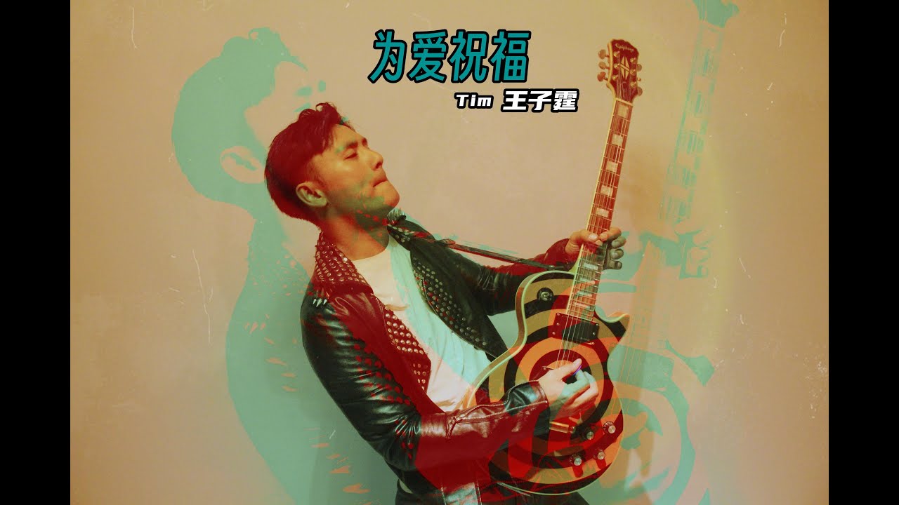 王子霆 Tim Wang【為愛祝福】MV 官方版 - YouTube