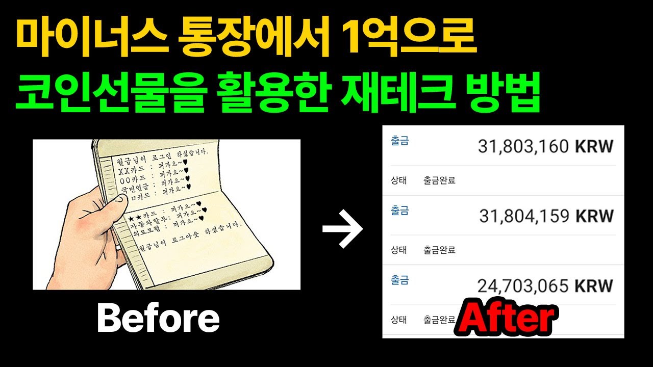 이제 투자와 재테크는 선택이 아닌 필수입니다 비트코인 코인선물 재테크로 하루에 100만원이상 버는 방법 Youtube