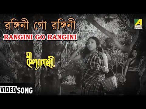 Rangini Go Rangini | Maa Kalyaneswari | Bengali Movie Song | Antra Chowdhury