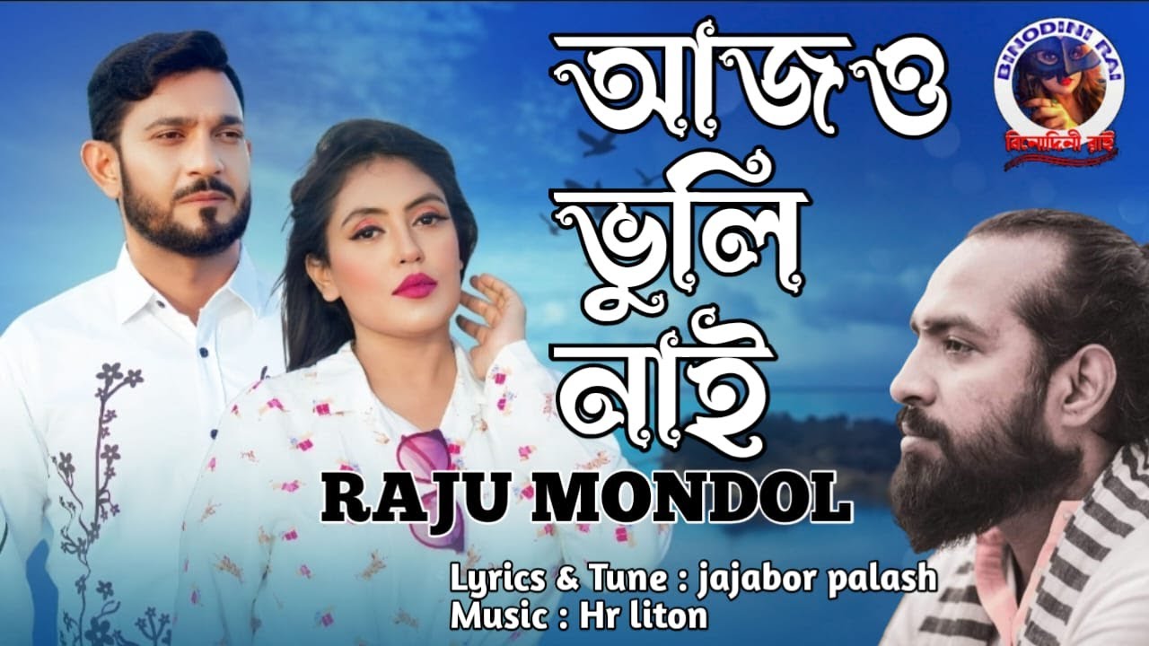 আজও ভুলি নাই। AJO VULI NAI। Raju Mondol। রাজু মন্ডল। New Folk Song ...