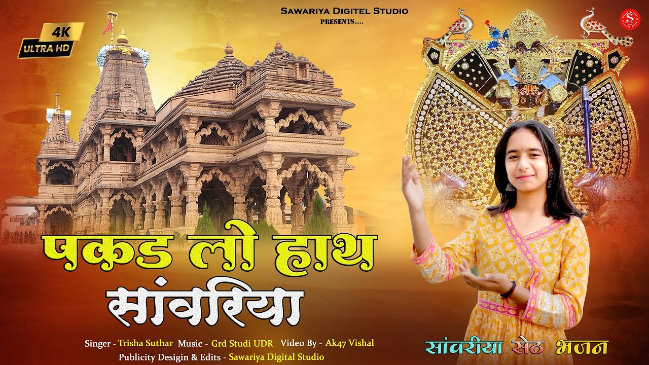 Sawariya seth Song | पकड़ लो हाथ बनवारी नहीं तो डूब जायेंगे | Trisha ...