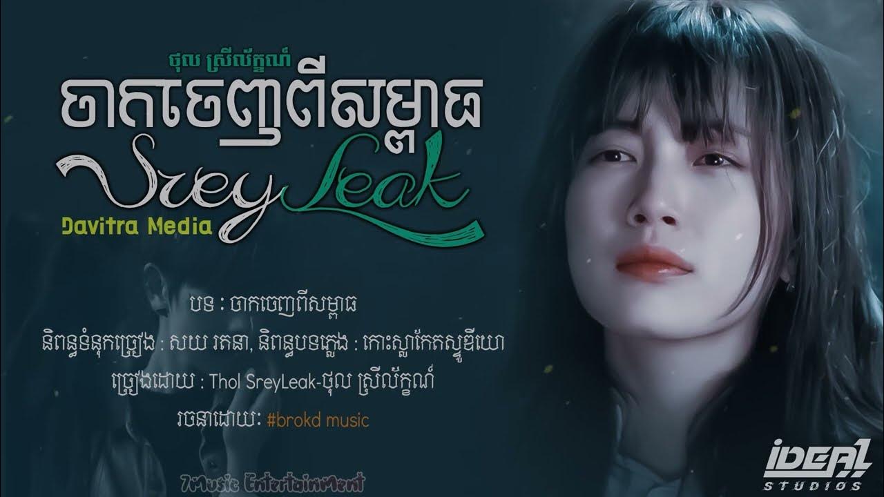 សេដខ្លាំងណាស់ - សុំចាកចេញពីសម្ពាធ | Thol SreyLeak-ថុល ស្រីល័ក្ខណ៍ | Nika Entertainment - YouTube