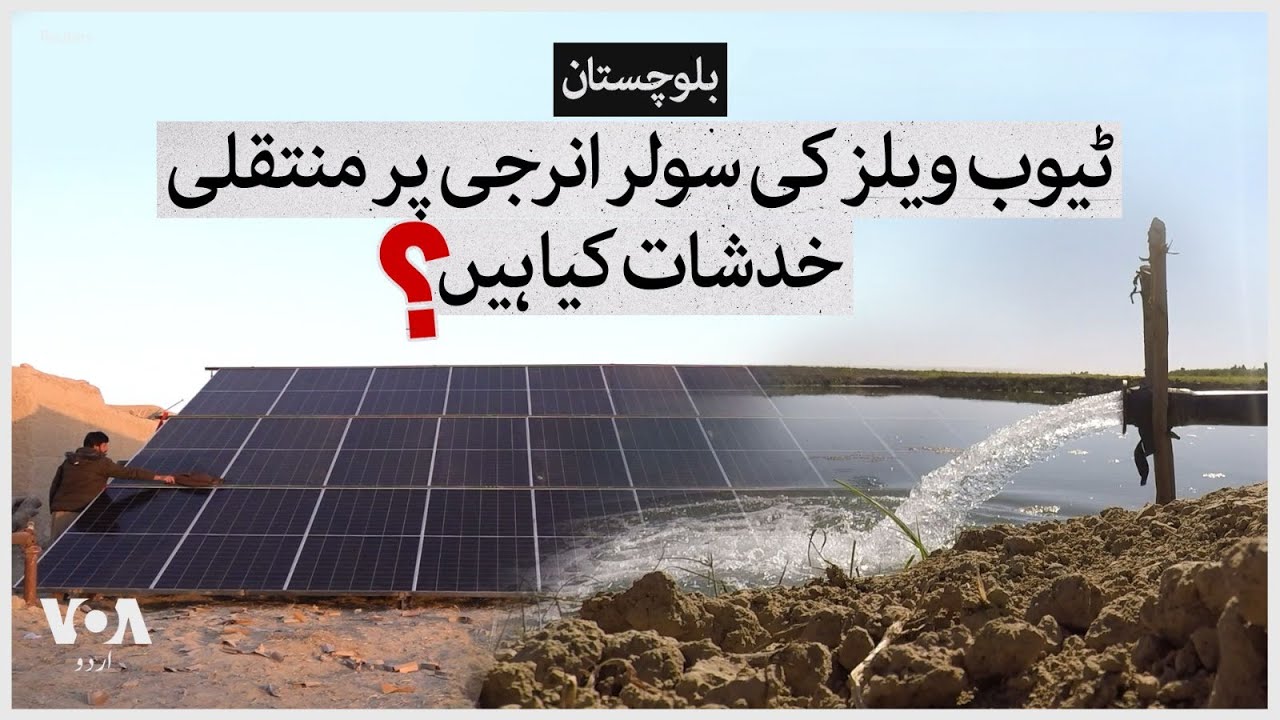 Concerns Over Transitioning Tube Wells To Solar Energy In Balochistan concerns-over-transitioning-tube-wells-to-solar-energy-in-balochistan