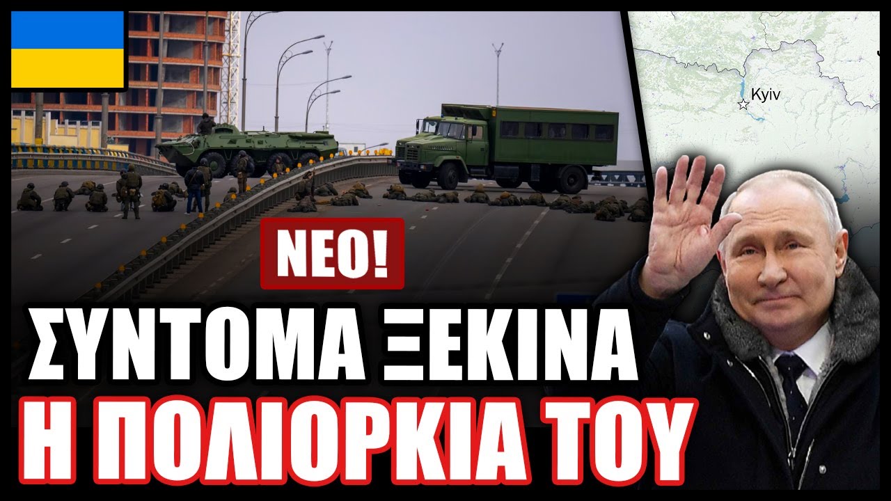 Βρετανικό Ινστιτούτο Προβλέπει: Οι Ρώσοι θα πάρουν το Κίεβο το 2025 ...