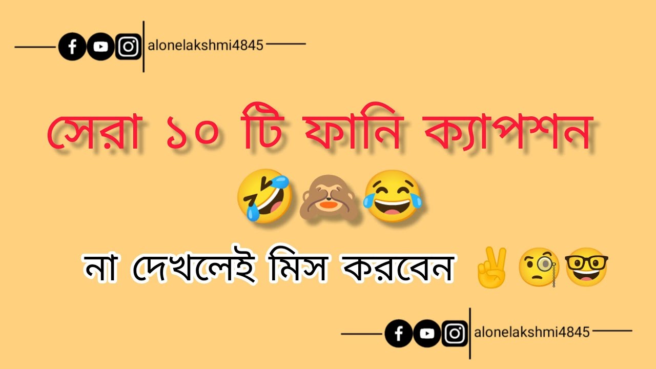 সেরা ১০ টি ফানি ফেসবুক ক্যাপশন || Viral funny fb caption || Funny ...