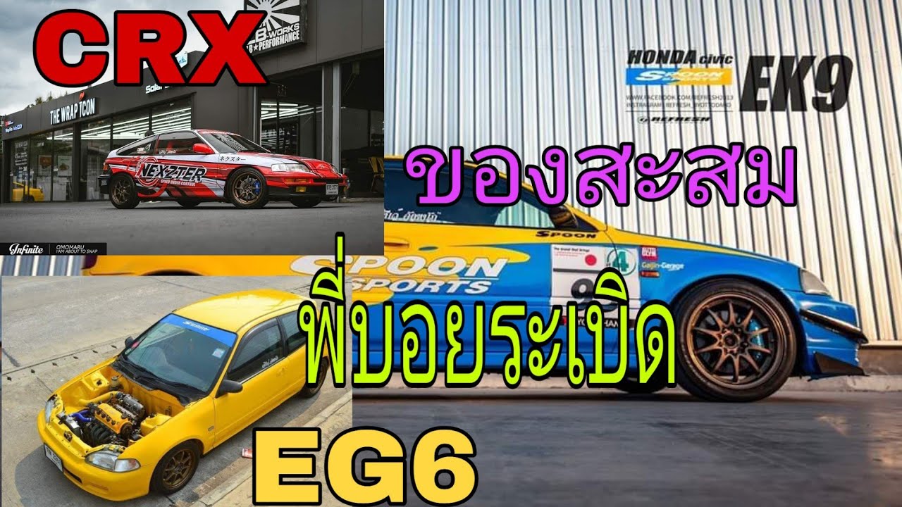 Ek9 Eg6 EF8 ของสะสม พี่บอยระเบิด #tum.ch - YouTube