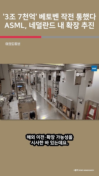 '3조 7천억' 베토벤 작전 통했다 ASML, 네덜란드 내 확장 추진 / 여의도튜브 - YouTube